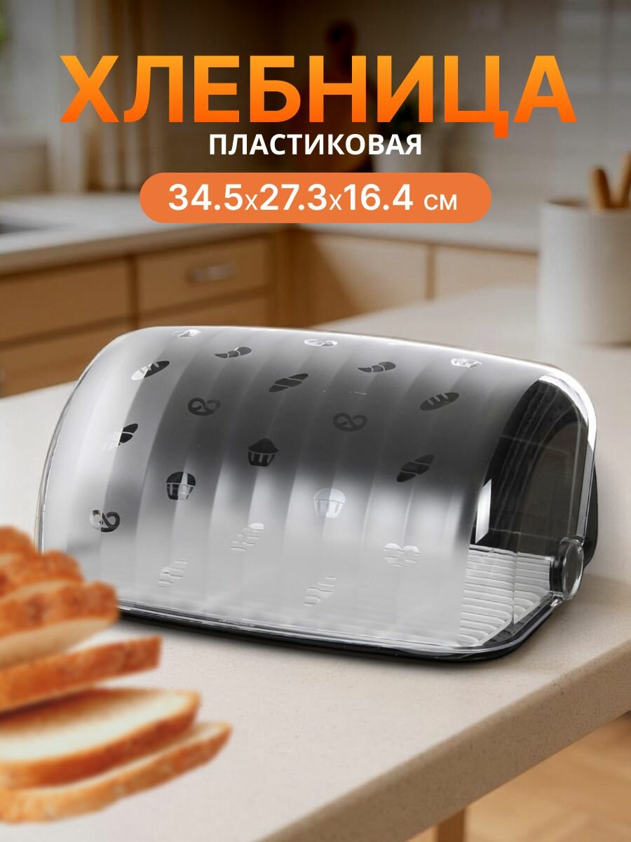 Хлебница пластик, 34.5х27.3х16.4 см, черная, Berossi, Rondo, ИК 05705000
