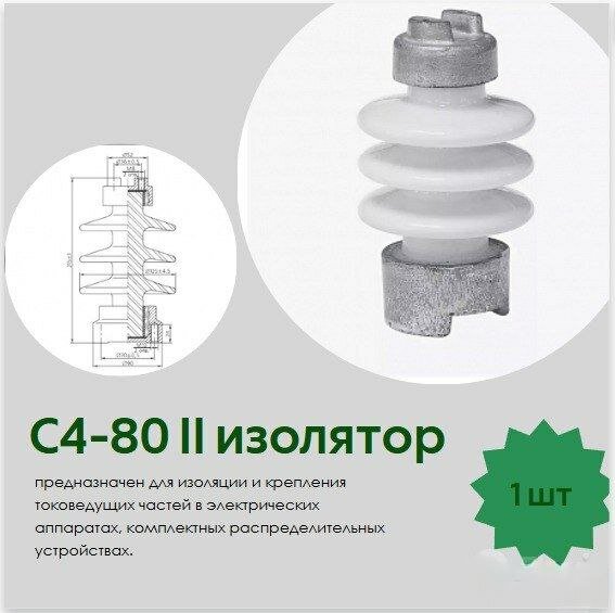 С4-80 II изолятор фарфоровый для разъединителя рлнд и высоковольтного предохранителя ПКТ/ПКН в климатическом исполнении У1 / УХЛ 1