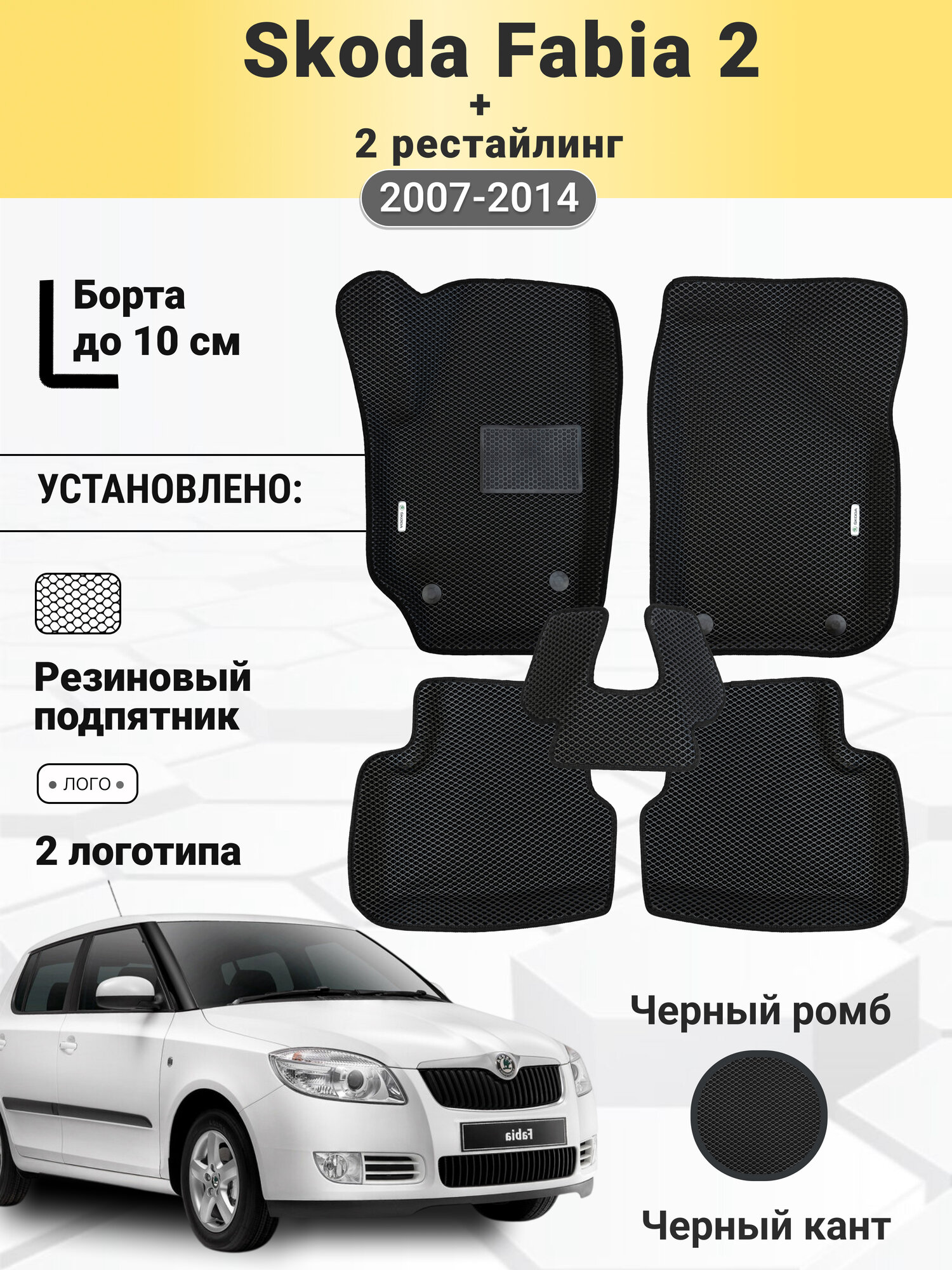Коврики Ева автомобильные SKODA FABIA 2 поколение 2007-2014 EVA ЭВА с бортами