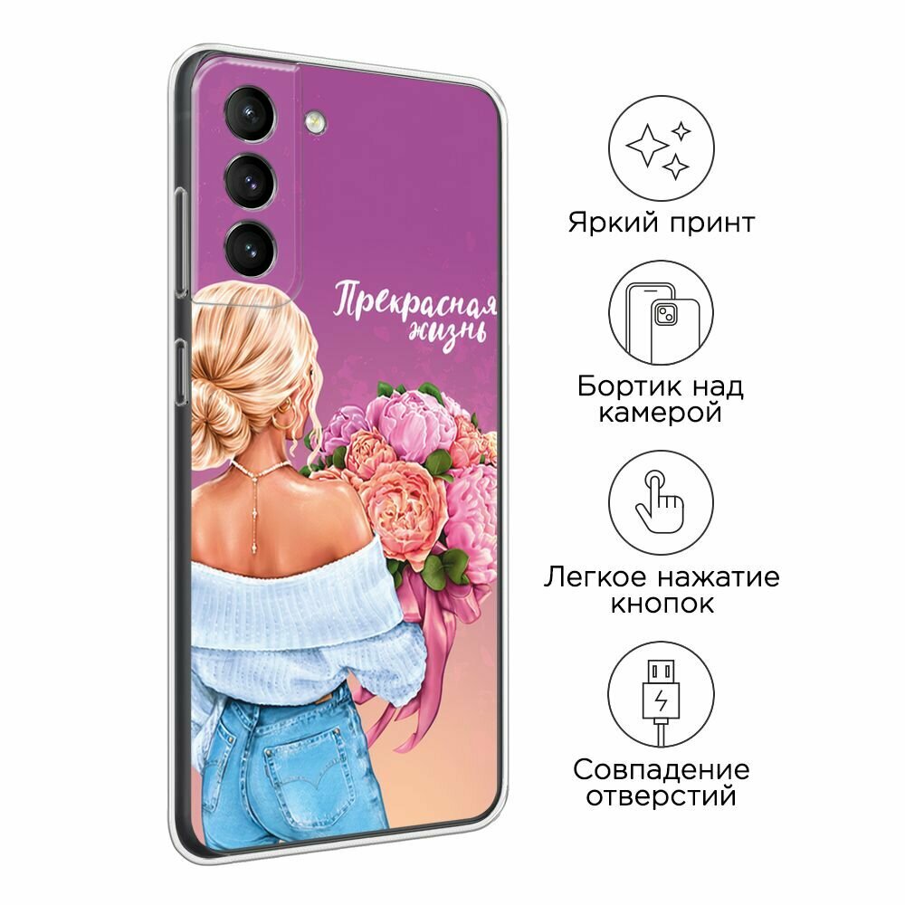 Чехол на Samsung Galaxy S21 / Самсунг Галакси S21 с принтом "Прекрасная жизнь" — фото 1