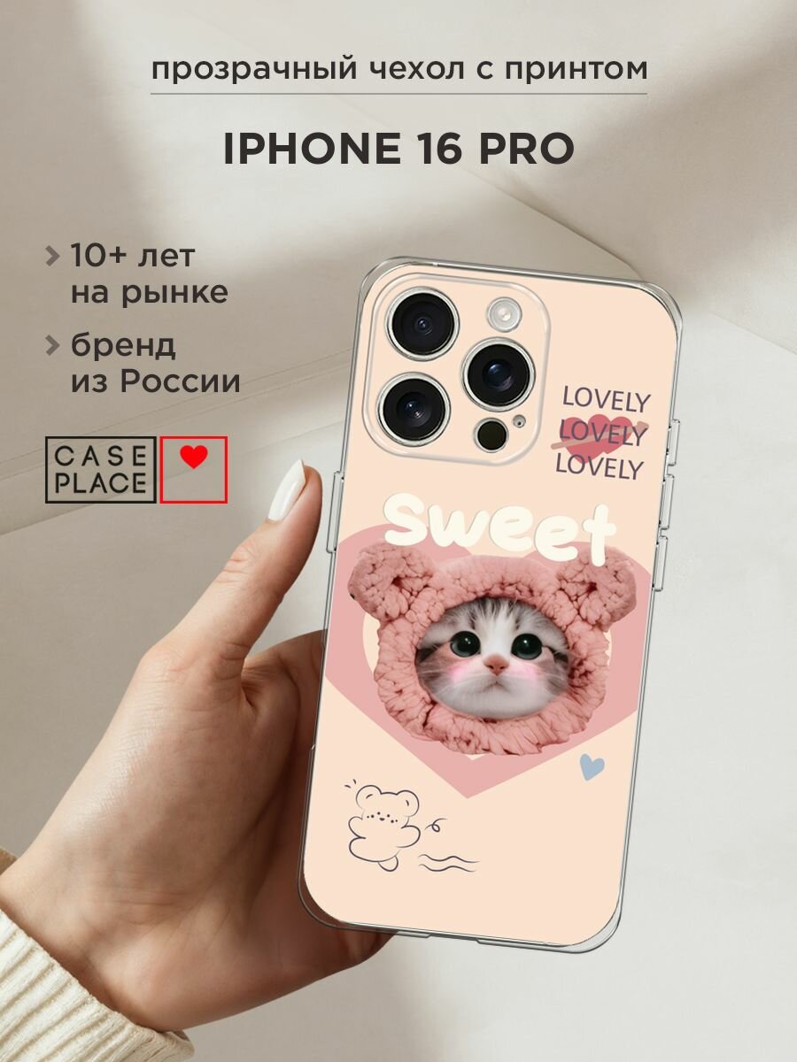 Чехол на Apple iPhone 16 Pro / Айфон 16 Про с принтом "sweet lovely kitten 1"