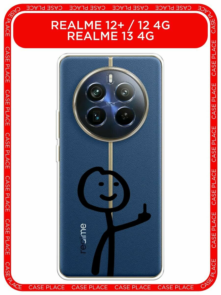 Чехол на Realme 12+/12 4G/13 4G / Реалми 12 Плюс/12 4G/13 4G с принтом "Неприличный человечек чёрный", прозрачный