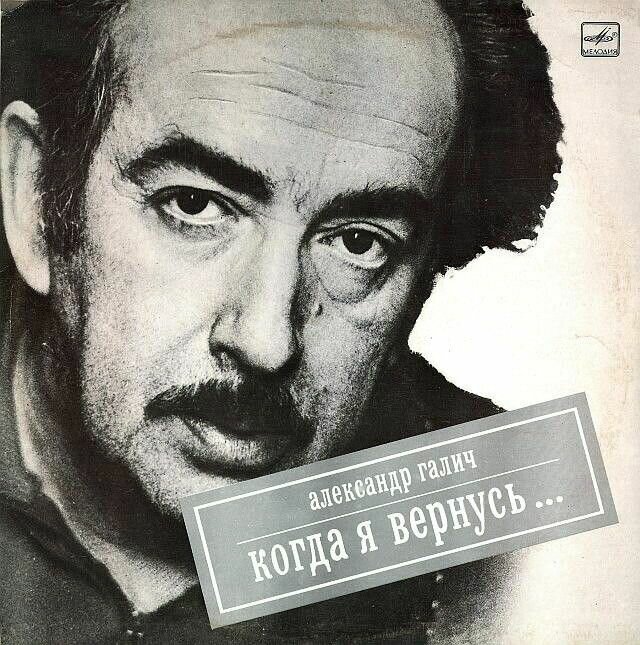 Виниловая пластинка Александр Галич. Когда я вернусь.