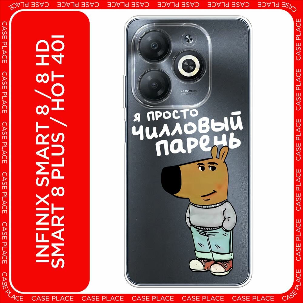Чехол на Infinix Smart 8/8 HD/HOT 40i / Инфиникс Смарт 8/8 HD/HOT 40i с принтом "Чилловый парень белый", прозрачный