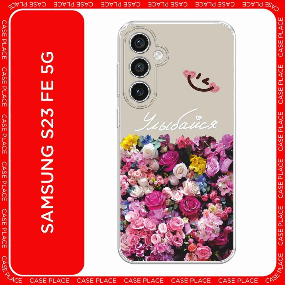 Чехол на Samsung Galaxy S23 FE 5G / Самсунг Галакси S23 FE 5G с принтом "Букет счастья"