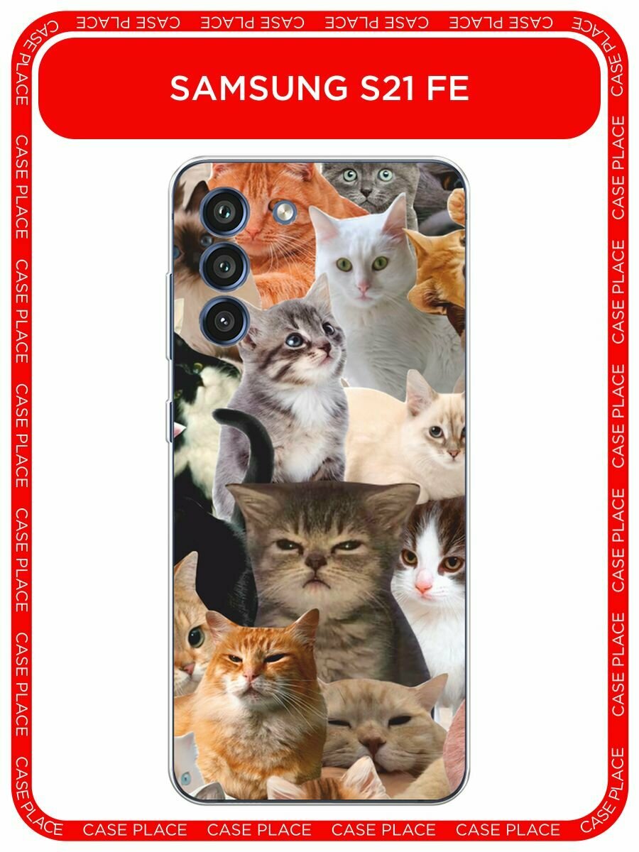 Чехол на Samsung Galaxy S21 FE 5G / Самсунг Галакси S21 FE с принтом "Коты из мемов"