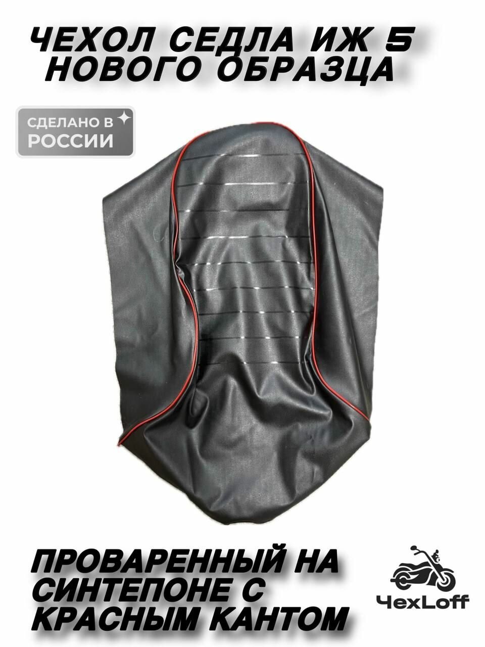 Чехол седла Иж5 нового образца проваренный на синтепоне с красным кантом (Россия)