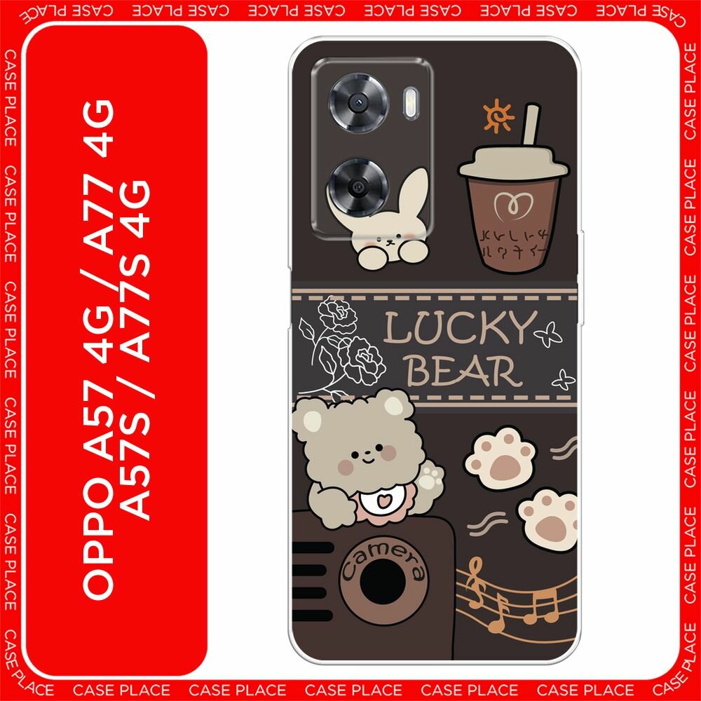 Чехол на Oppo A57 4G/A77 4G/A77s 4G/A57s / Оппо А57 4G с принтом "Lucky bear coffee 1"