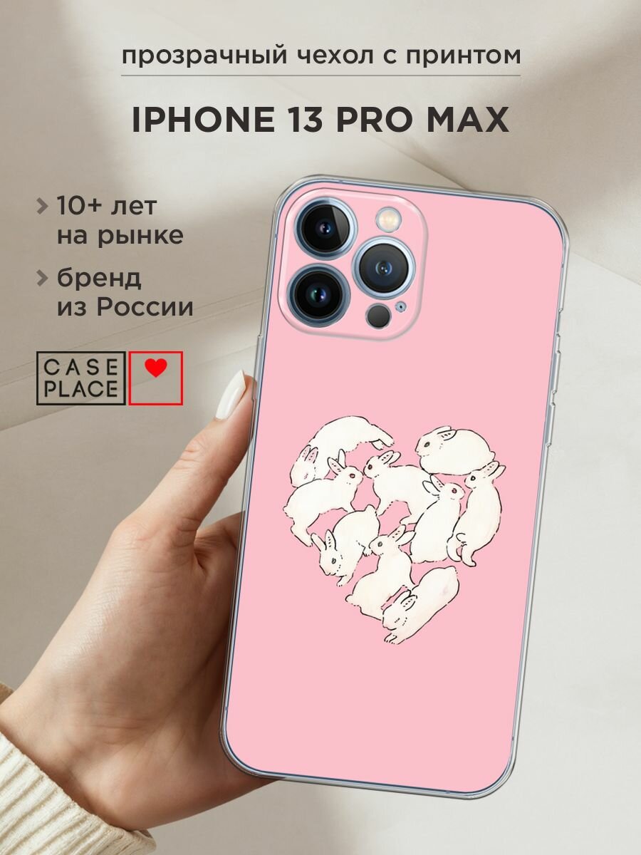Чехол на Apple iPhone 13 Pro Max / Айфон 13 Про Макс с принтом "Сердечко из кроликов 1 - 8 марта"