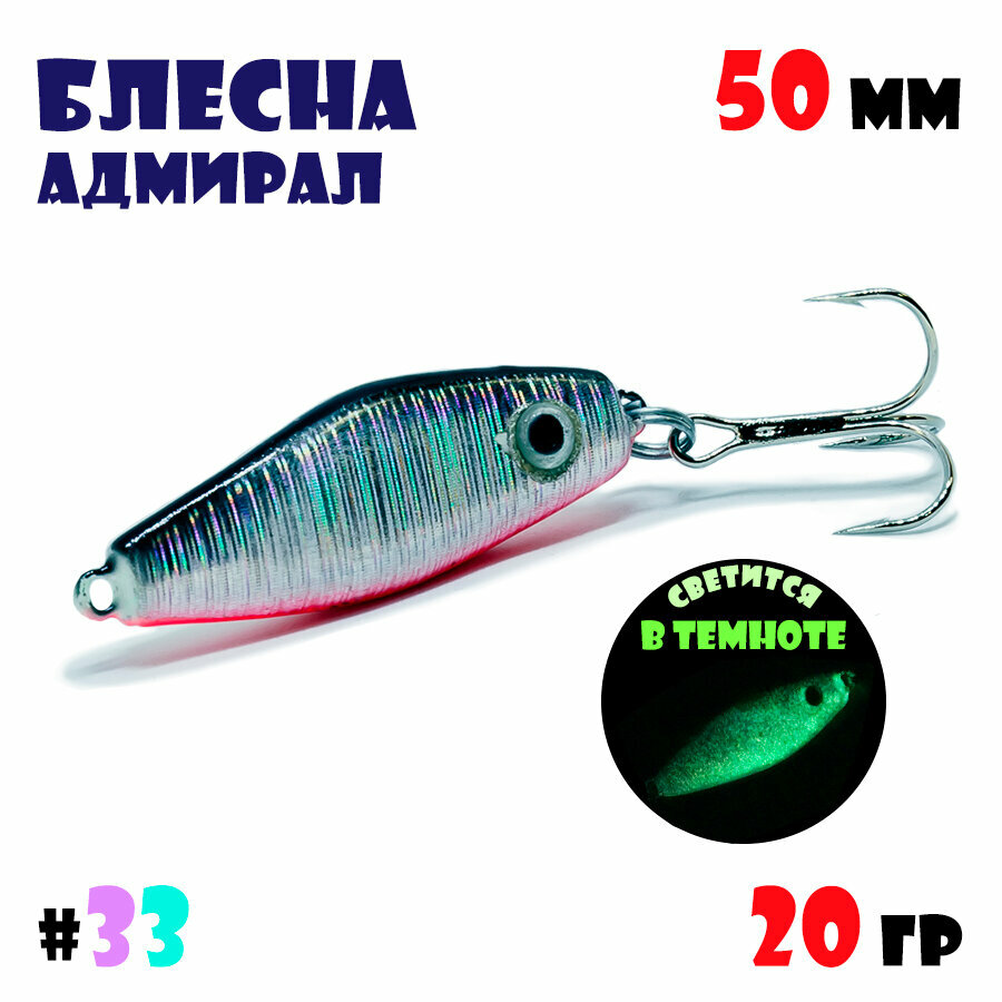 Блесна Адмирал для летней и зимней рыбалки 20 гр #33 на окуня, на судака, на берша