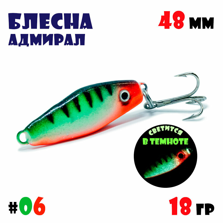 Блесна Адмирал для летней и зимней рыбалки 18 гр #06 на окуня, на судака, на берша
