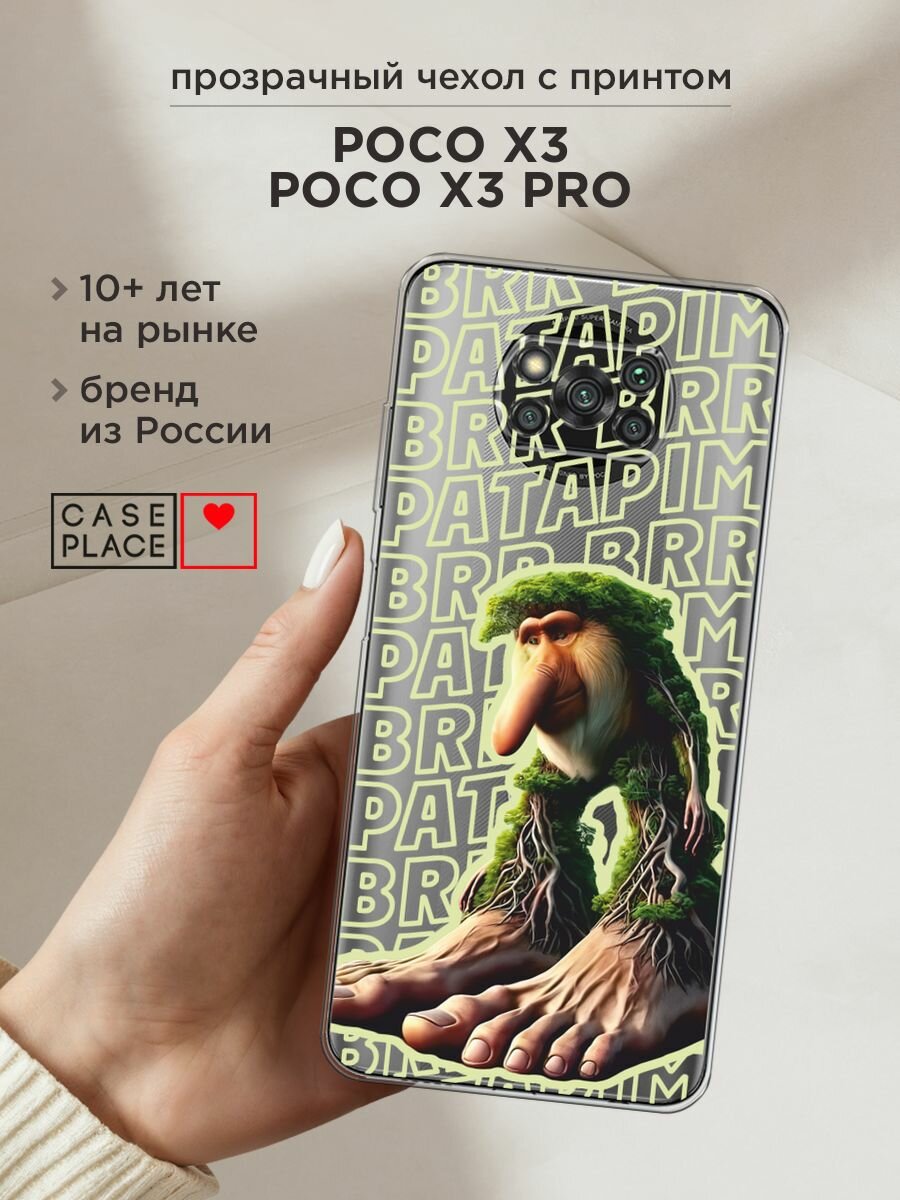 Чехол на Xiaomi Poco X3/X3 Pro / Поко X3/X3 Pro с принтом "Брр брр патапим 2", прозрачный