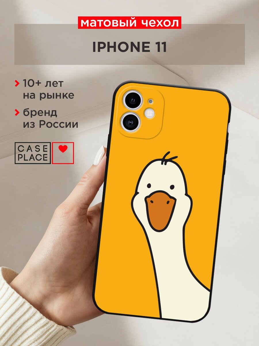 Черный матовый чехол на Apple iPhone 11 / Айфон 11 с принтом "Утка на желтом фоне"