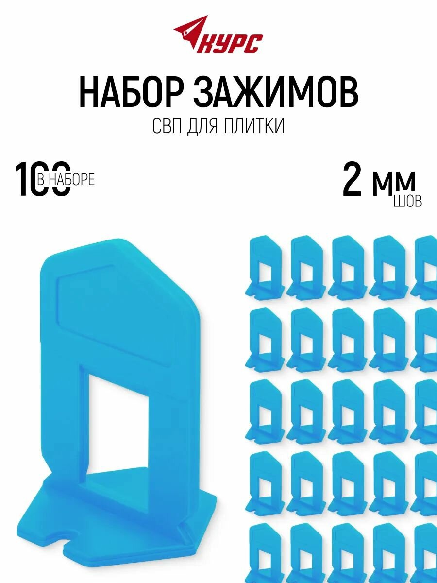 СВП для плитки, зажимы "ворота" набор 100 шт.