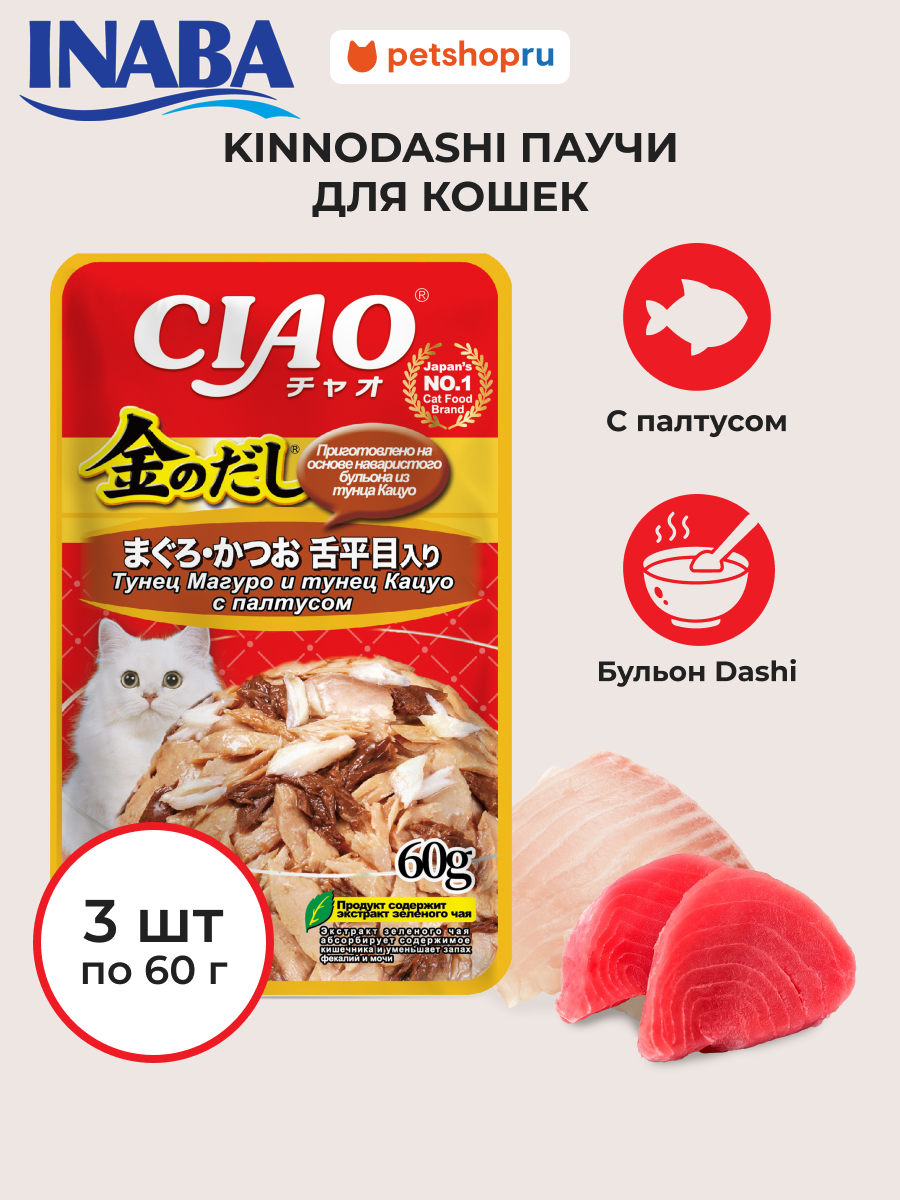 Inaba паучи CIAO Kinnodashi для кошек Тунец Магуро и тунец Кацуо с палтусом, 60г * 3 шт