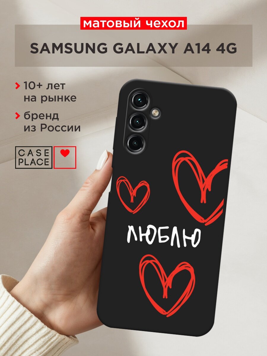 Черный матовый чехол на Samsung Galaxy A14 4G / Самсунг Галакси A14 5G с принтом "Люблю 2 - 14 февраля"