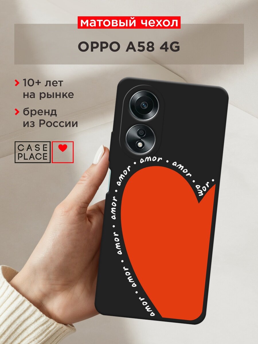 Черный матовый чехол на Oppo A58 4G / Оппо A58 4G с принтом "Amor heart 3 - 14 февраля"