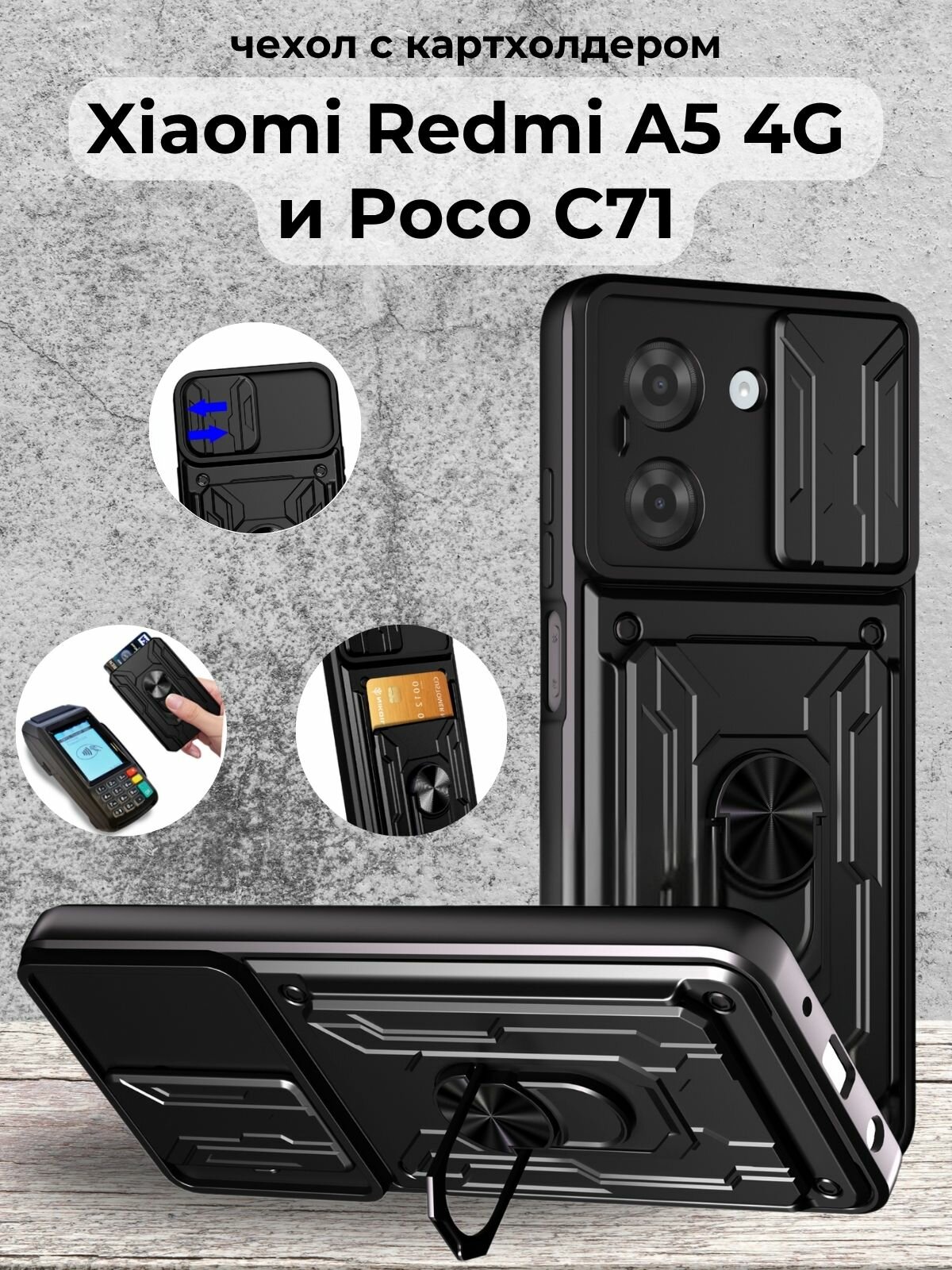Чехол противоударный с картхолдером на Xiaomi Redmi A5 4G и Poco C71 / Редми А5 4G и Поко С71 (Черный)