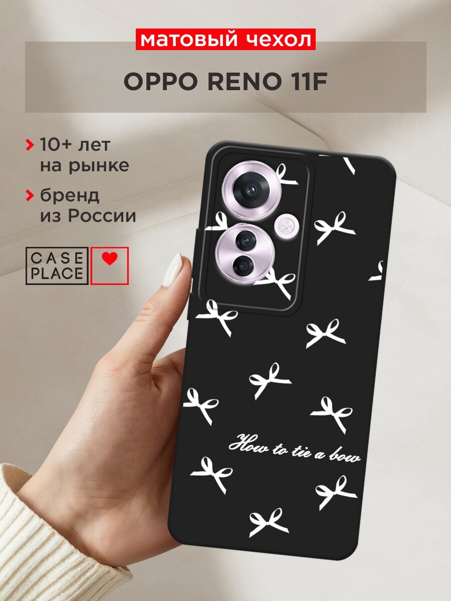 Черный матовый чехол на Oppo Reno 11F / Оппо Рено 11F с принтом "How to tie a bow 1"