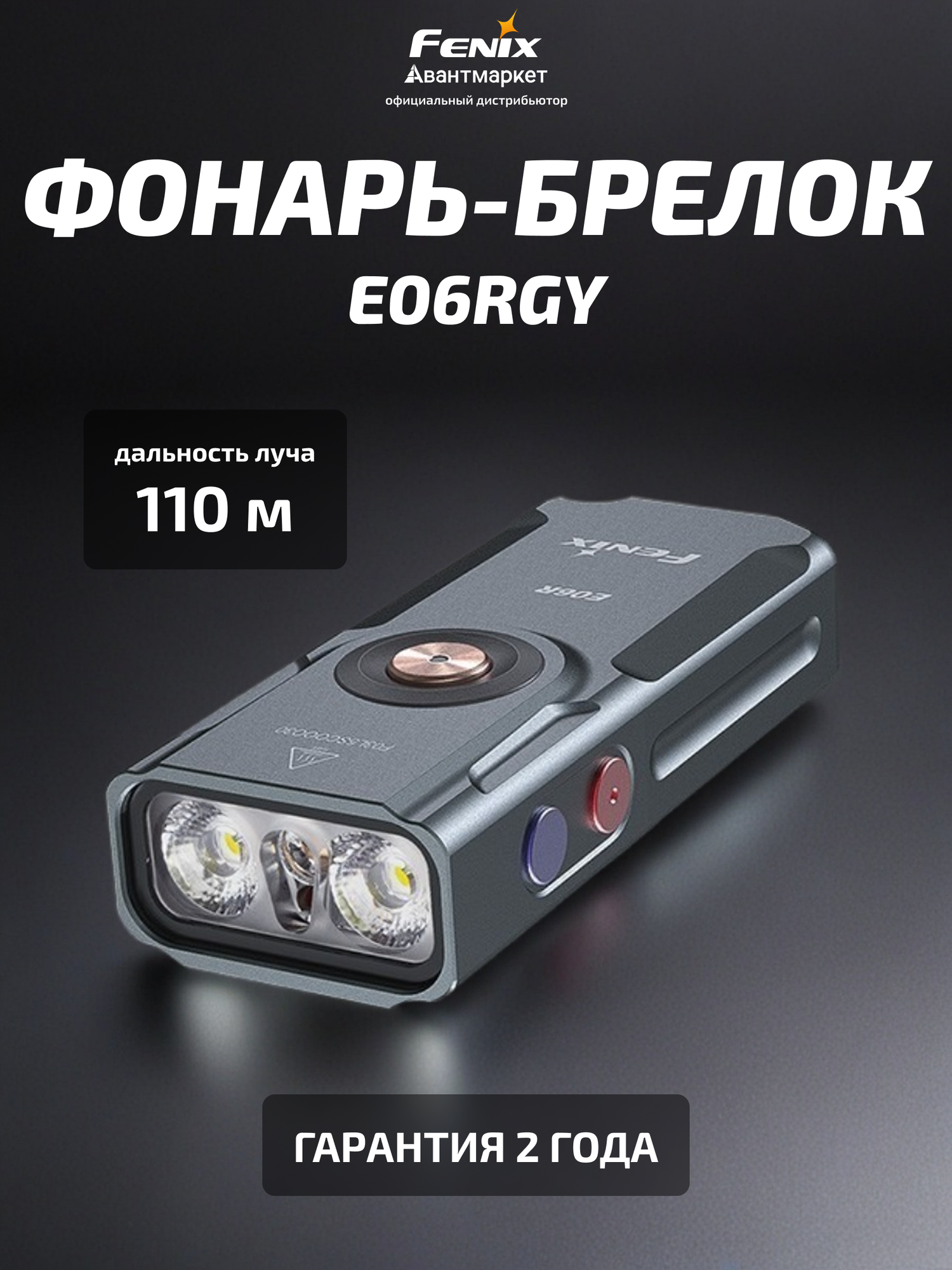 Фонарь-брелок Fenix E06R, встроенный аккумулятор, 7 режимов, дальность освещения 110 м