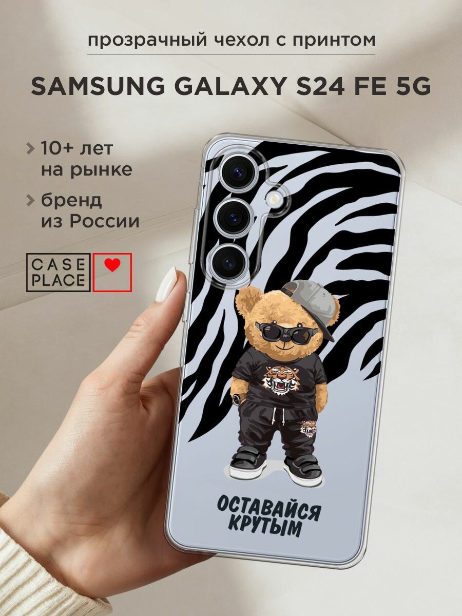 Чехол на Samsung Galaxy S24 FE 5G / Самсунг S24 FE с принтом "Оставайся крутым - 23 февраля", прозрачный
