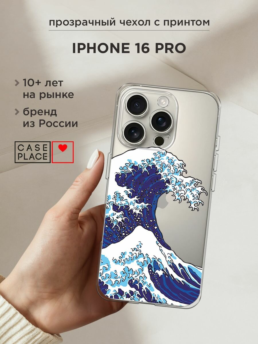 Чехол на Apple iPhone 16 Pro / Айфон 16 Про с принтом "Волна над Фудзи", прозрачный