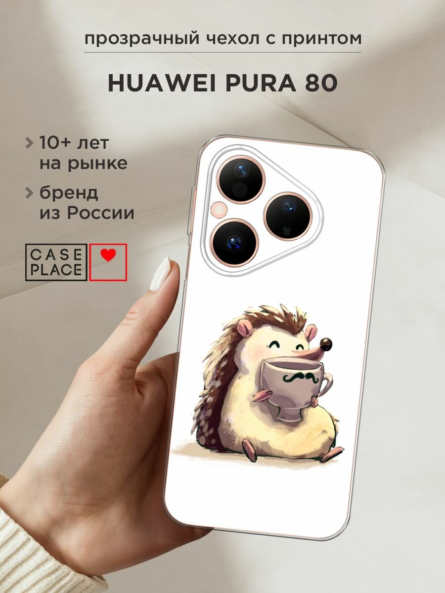 Чехол на Huawei Pura 80 / Хуавей Пура 80 с принтом "Еж кофеман"