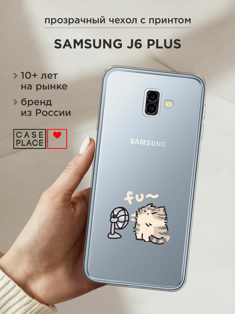 Чехол на Samsung Galaxy J6 + / Самсунг Галакси J6 Плюс 2018 с принтом "Котик с вентилятором", прозрачный