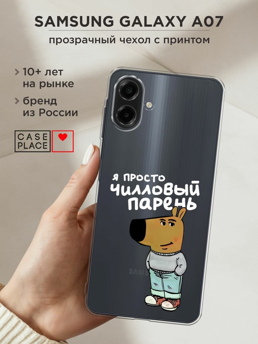 Чехол на Samsung Galaxy A07/A08 / Самсунг А07/А08 с принтом "Чилловый парень белый", прозрачный