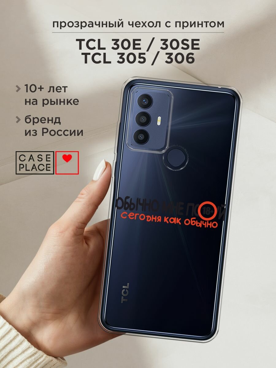 Чехол на TCL 30E/30 SE/305/306 / ТСЛ 30E с принтом "Обычно все равно", прозрачный