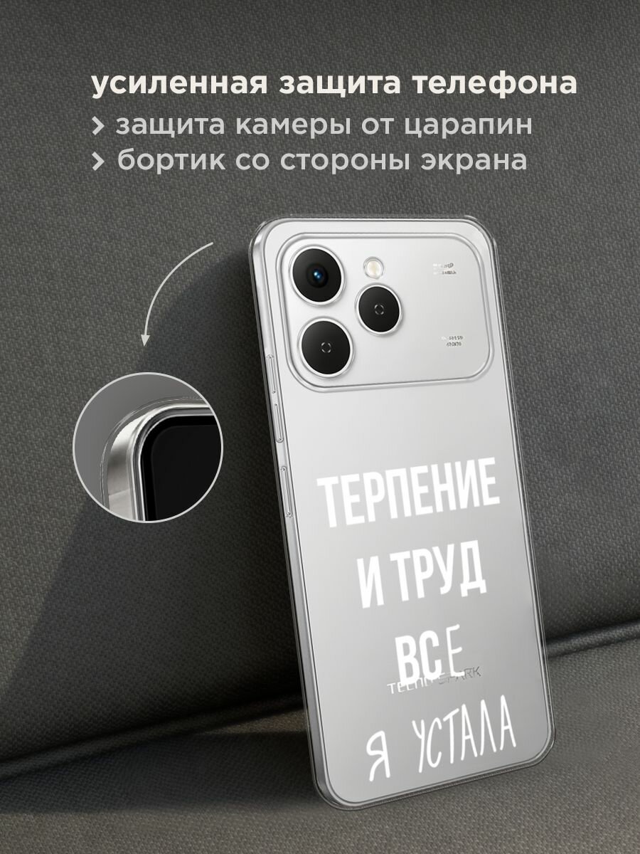 Чехол на Tecno Spark 40 / Текно Спарк 40 с принтом "Все я устала", прозрачный — фото 1