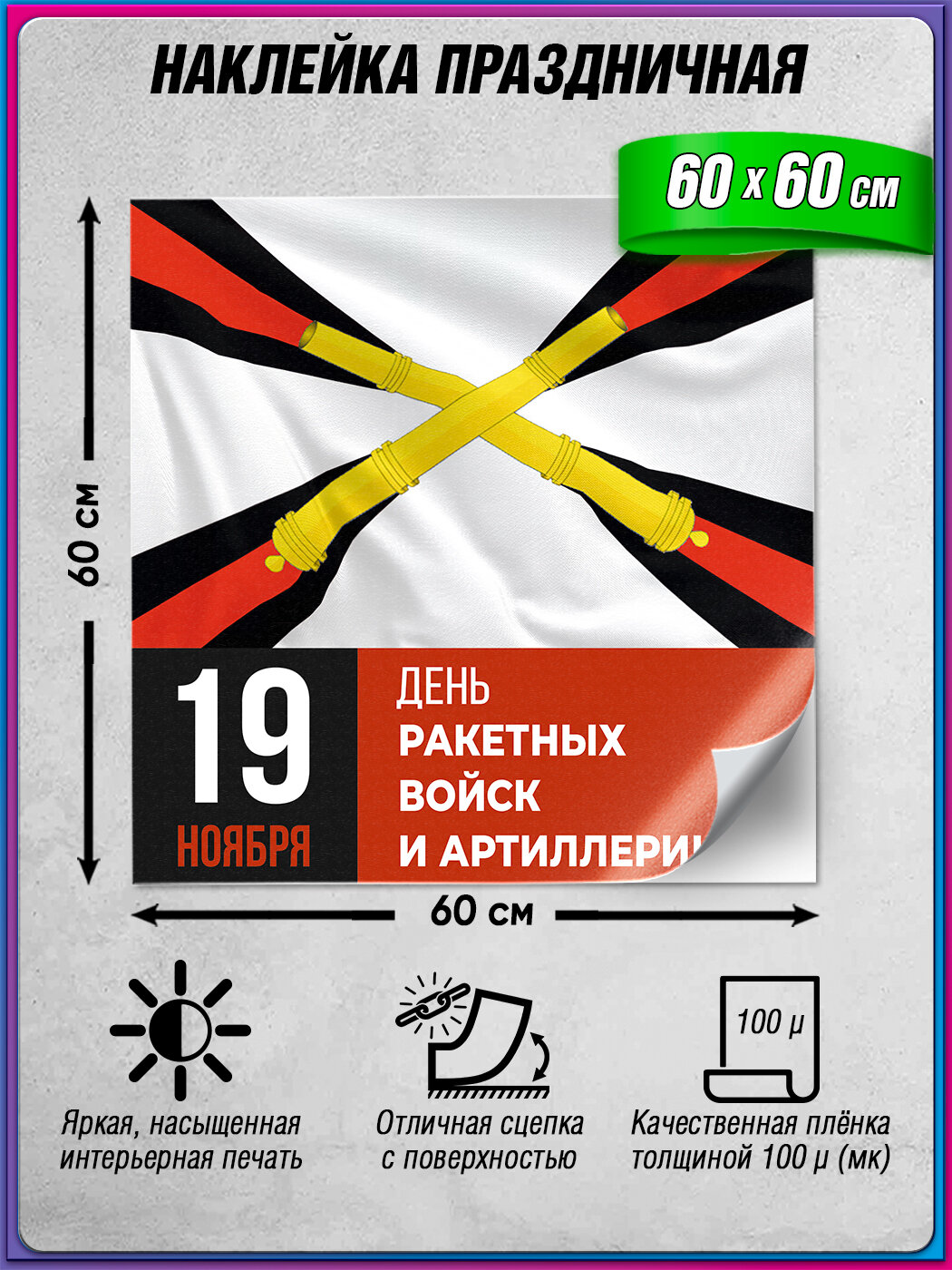 Интерьерная наклейка День Ракетных Войск и Артиллерии 19 ноября, размер 60х60 см