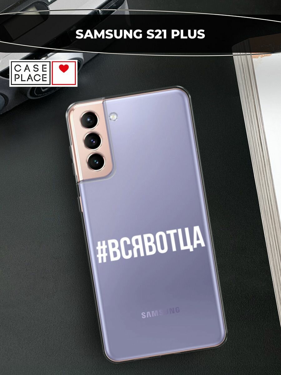 Чехол на Samsung Galaxy S21 + / Самсунг Галакси S21 Плюс с принтом "Всявотца", прозрачный