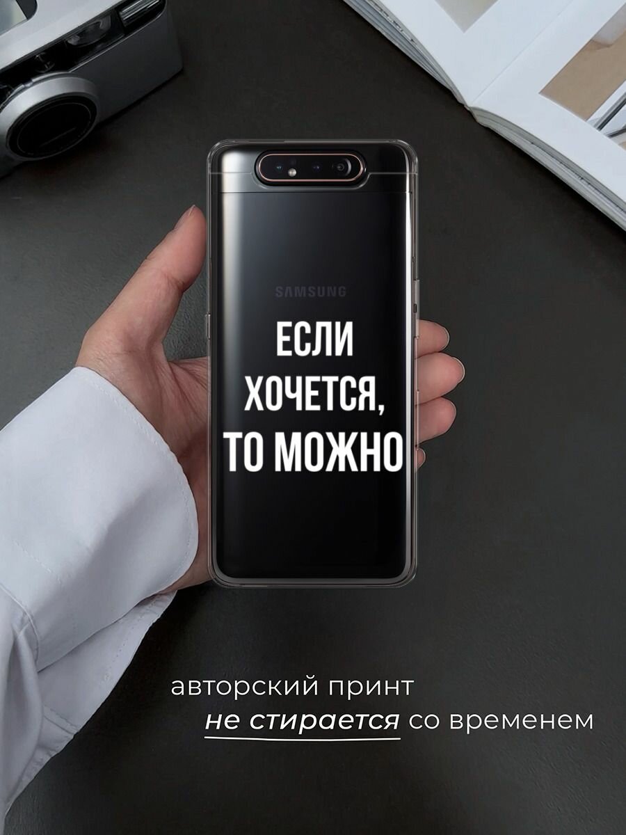 Чехол на Samsung Galaxy A80 / Самсунг Гэлакси A80 с принтом "Если хочется", прозрачный — фото 1