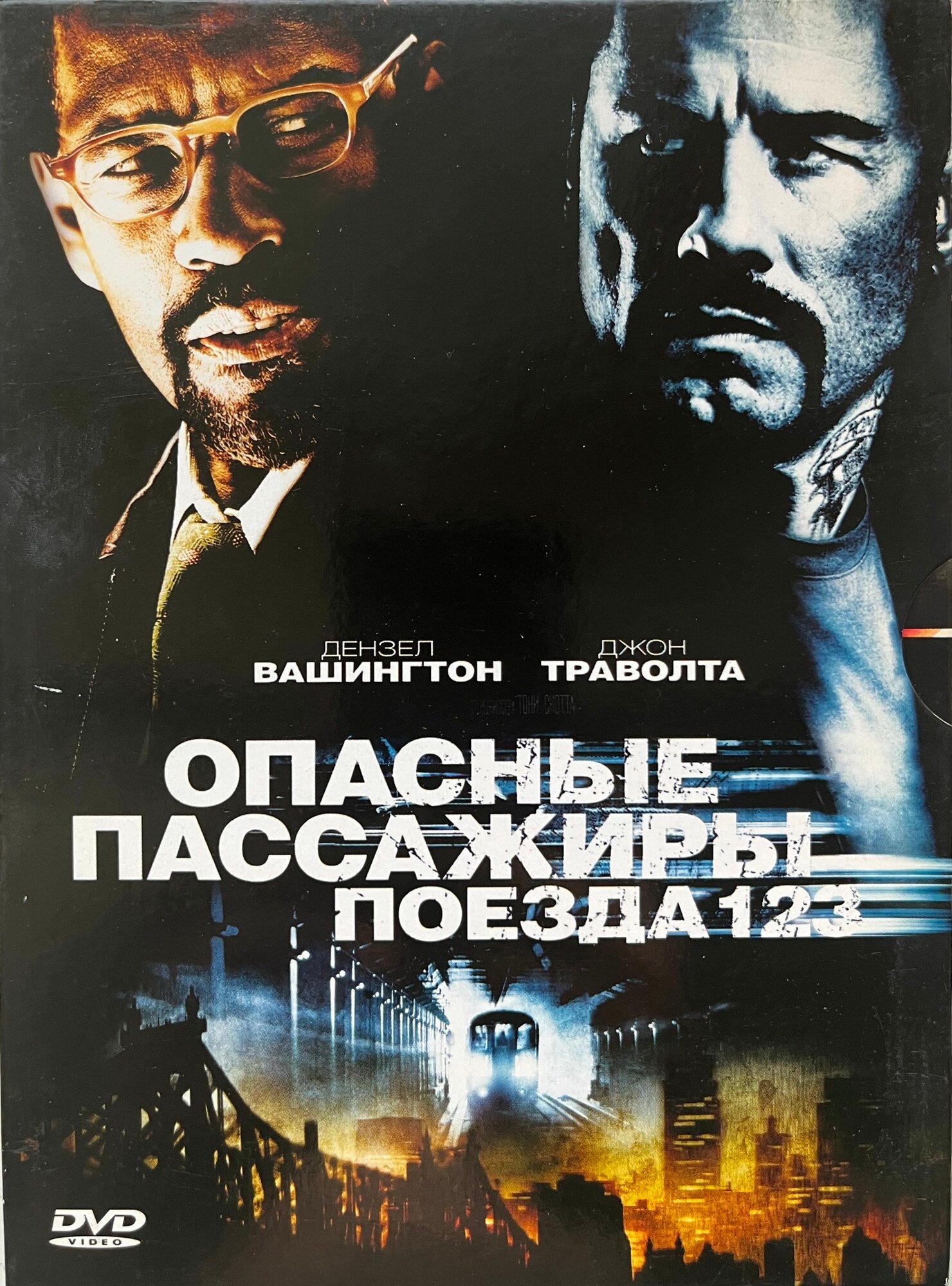 Опасные пассажиры поезда 123 (Digipak, RU, заводской диск) DVD