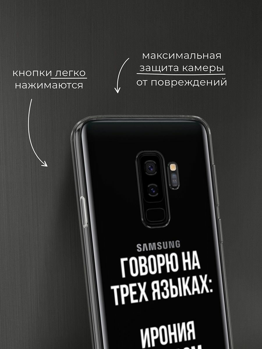 Чехол на Samsung Galaxy S9 + / Самсунг Галакси С9 Плюс с принтом "Мои языковые способности", прозрачный — фото 1