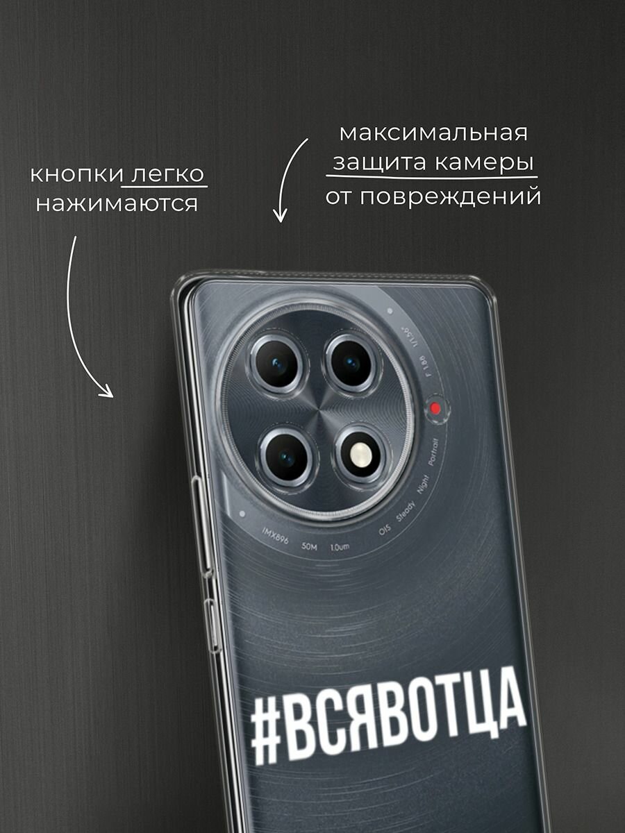 Чехол на Tecno Camon 30S Pro / Текно Камон 30S Про с принтом "Всявотца", прозрачный — фото 1