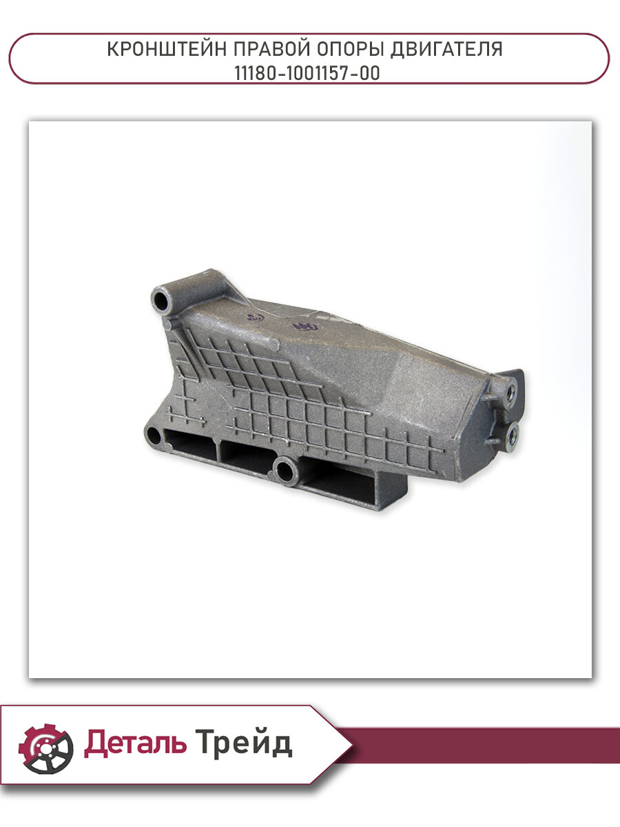 Кронштейн правой опоры двигателя (без кондиционера) LADA для а/м ВАЗ 1117-19 Kalina, 2190-91 Granta, 2192-94 Kalina 2, 11180-1001157-00