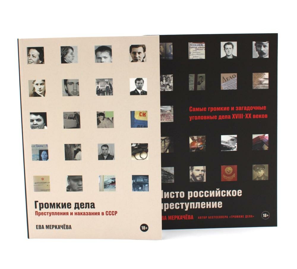 Громкие дела; Чисто российское преступление: Самые громкие и загадочные уголовные дела XVIII – XX веков (комплект из 2-х книг). Меркачева Е. М.
