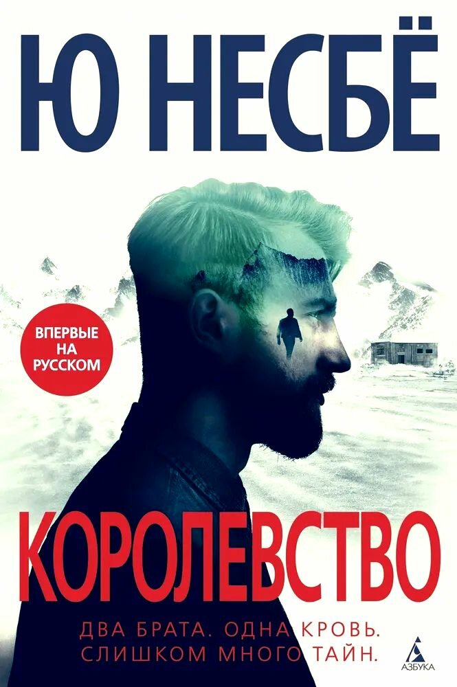 Королевство: Два брата. Одна кровь. Слишком много тайн. Ю Несбё