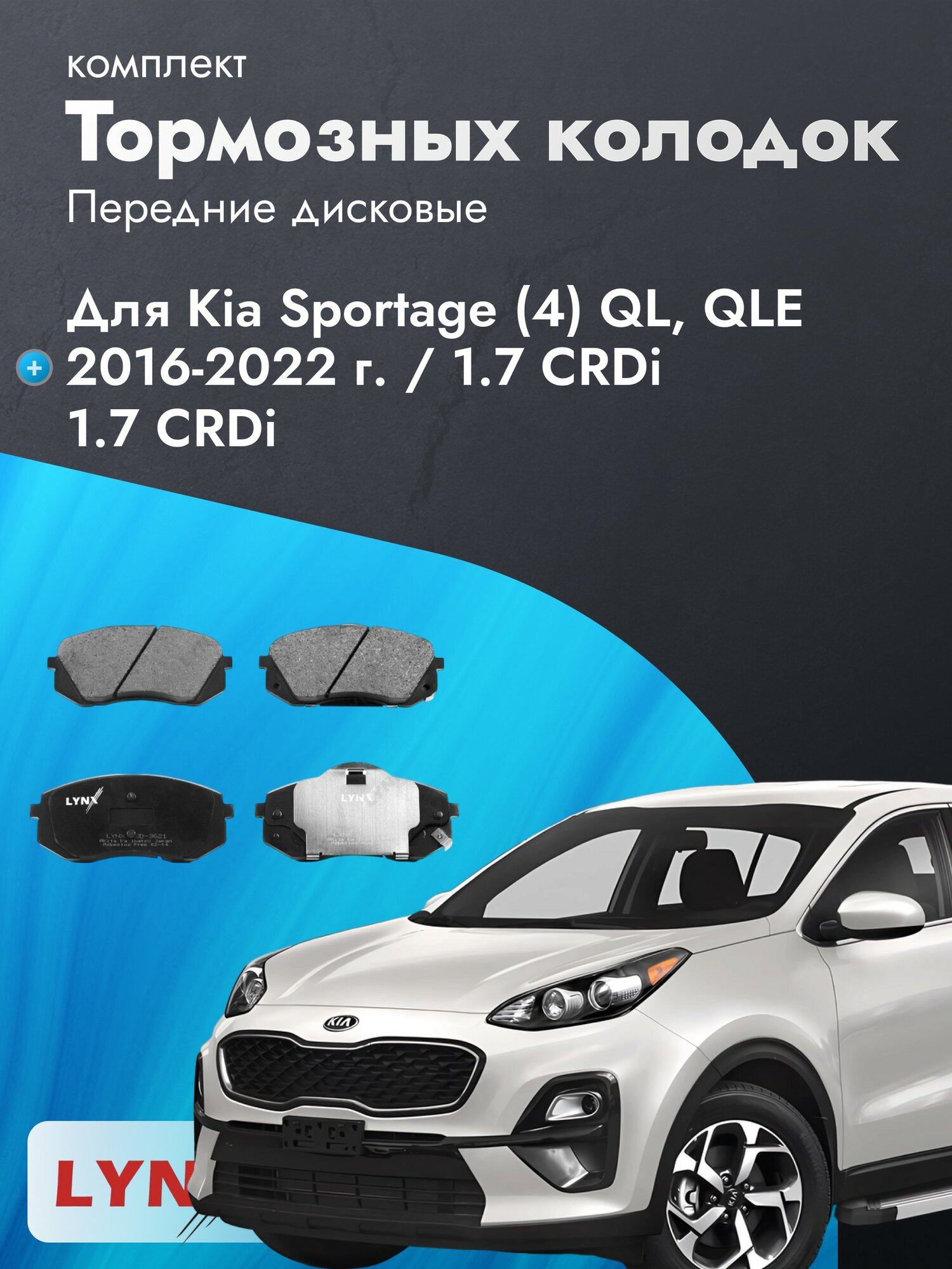 Комплект передних дисковых тормозных колодок для Kia Sportage (4) QL, QLE / 2016-2022 / Киа Спортейдж