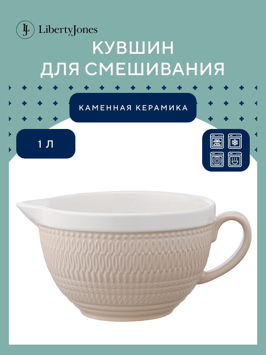 Кувшин для смешивания теста 1 л Marshmallow цвета топленого молока, Liberty Jones, LJ000062
