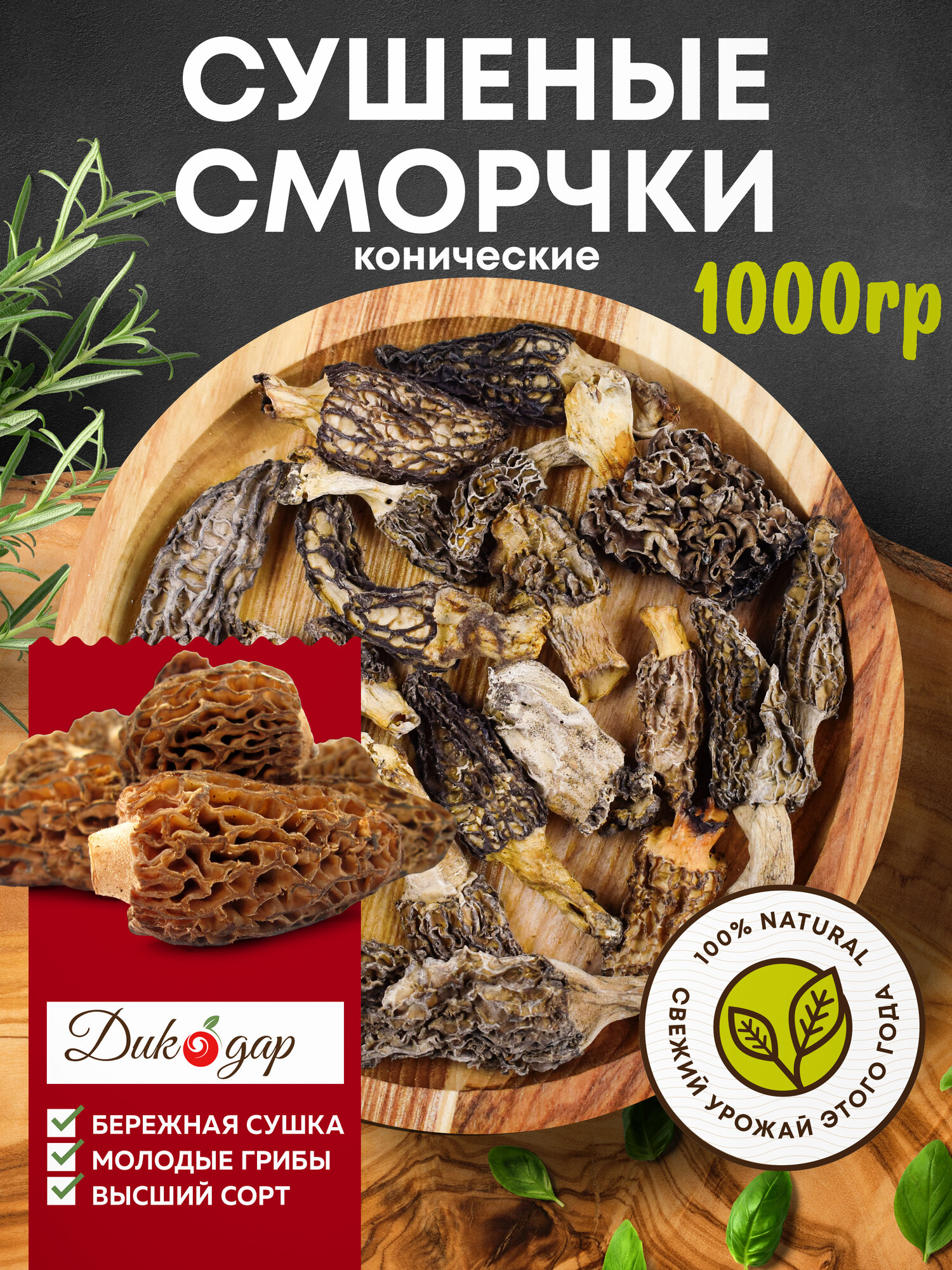 Сушеные сморчки Дикодар 1 кг, натуральный продукт, сбор 2025 года