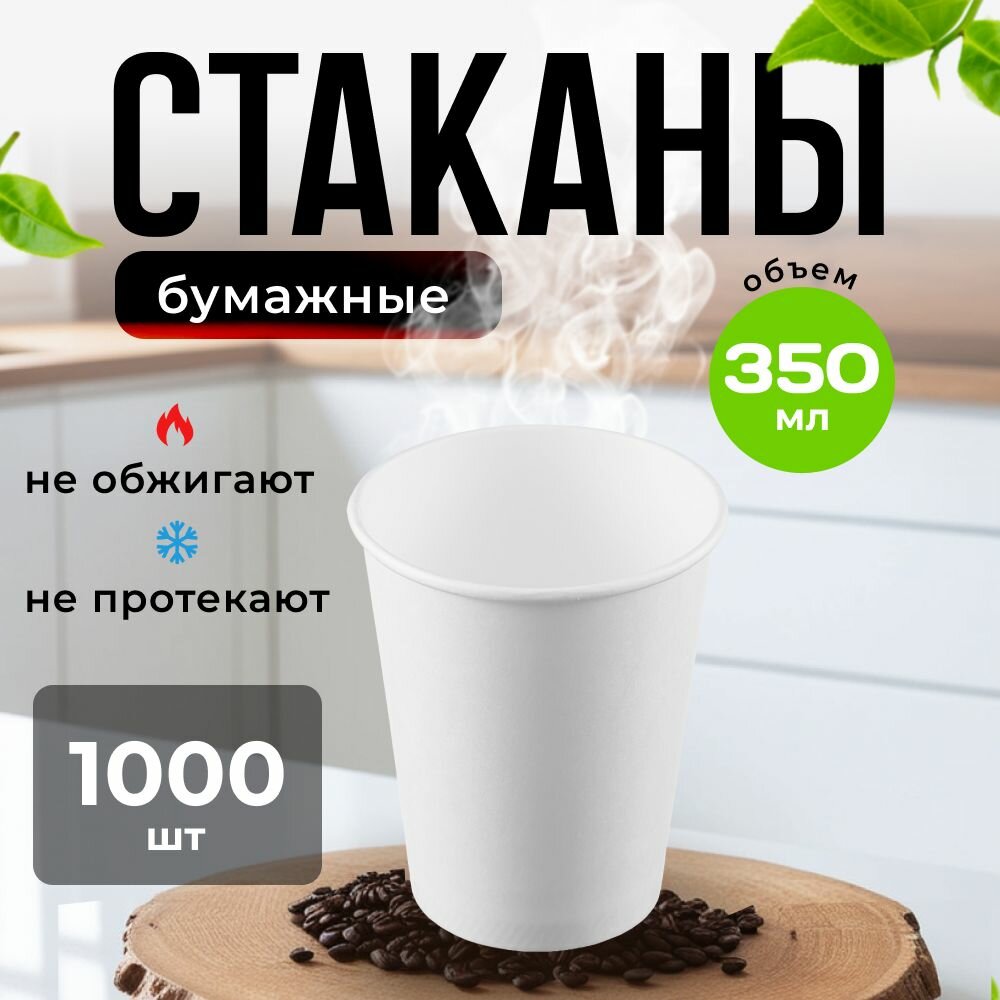 Одноразовые бумажные стаканчики 350 мл - 1000 шт.