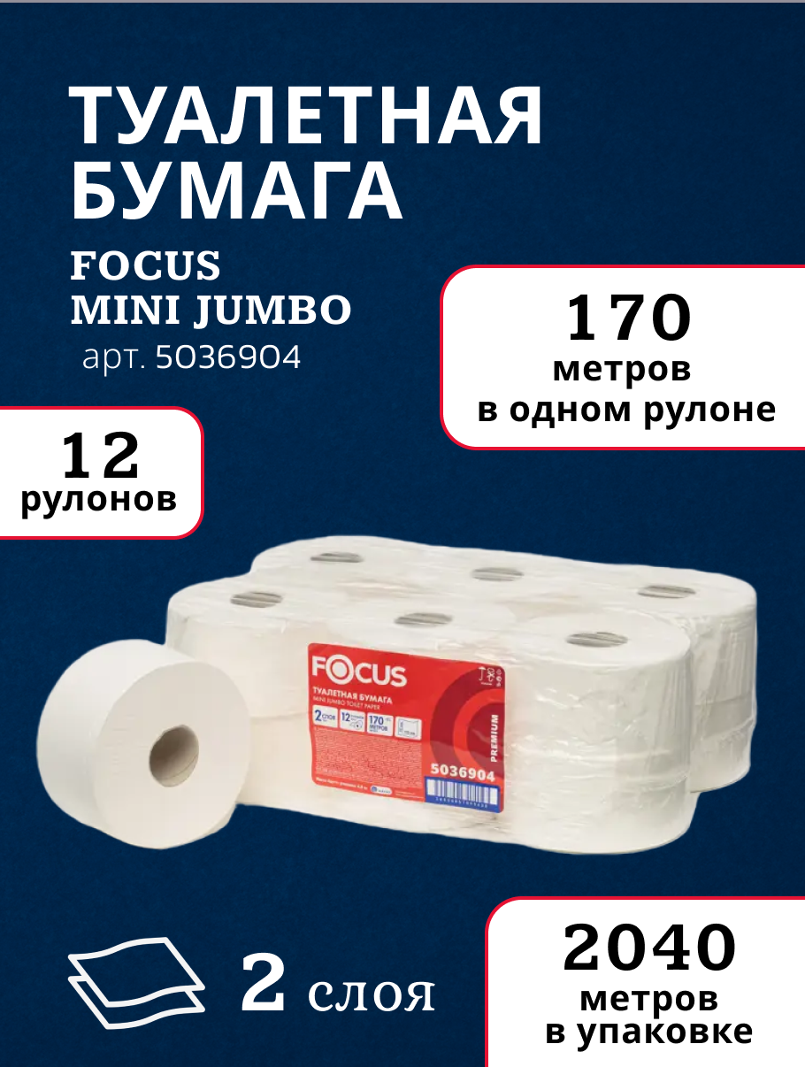 Focus Туалетная бумага Mini Jumbo 5036904 в средних рулонах, двухслойная, 12 рулонов по 170 метров