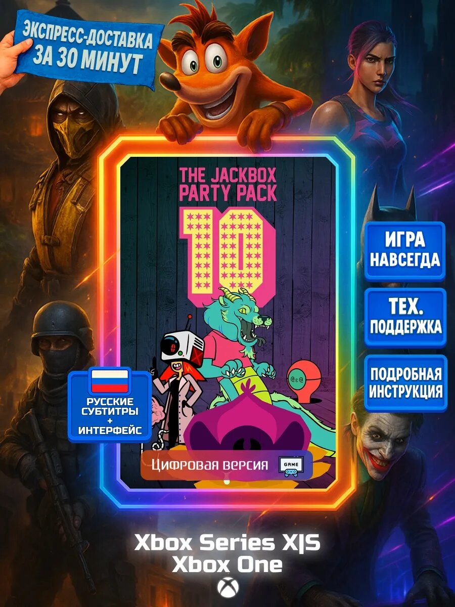 The Jackbox Party Pack 10 One, Series X|S | Карточные и настольные | Русский интерфейс | Цифровая версия