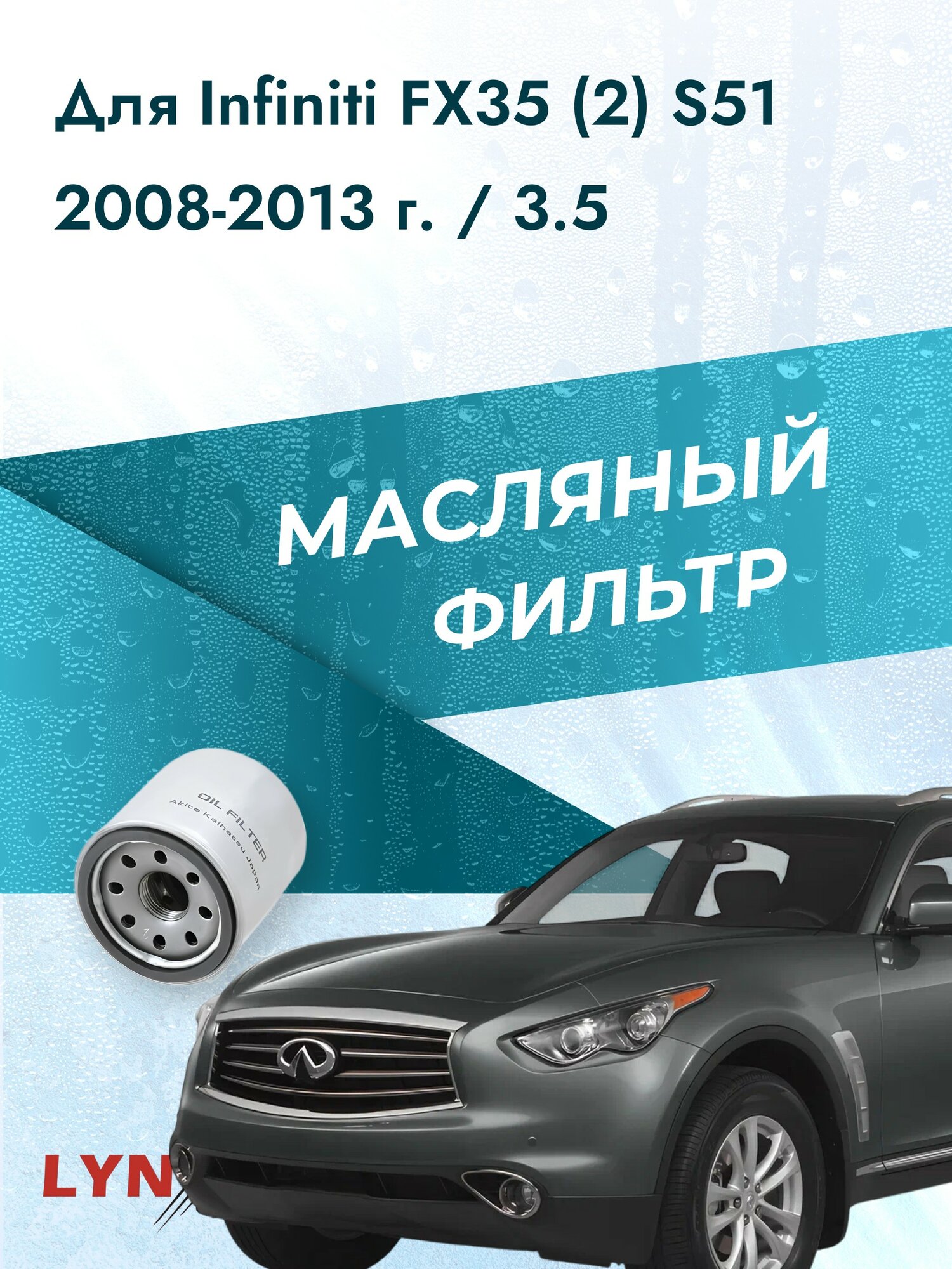 Масляный фильтр для Infiniti FX35 (2) S51 2008-2013 г. Двигатель 3.5 (VQ35HR) Инфинити ФХ35 LYNXauto