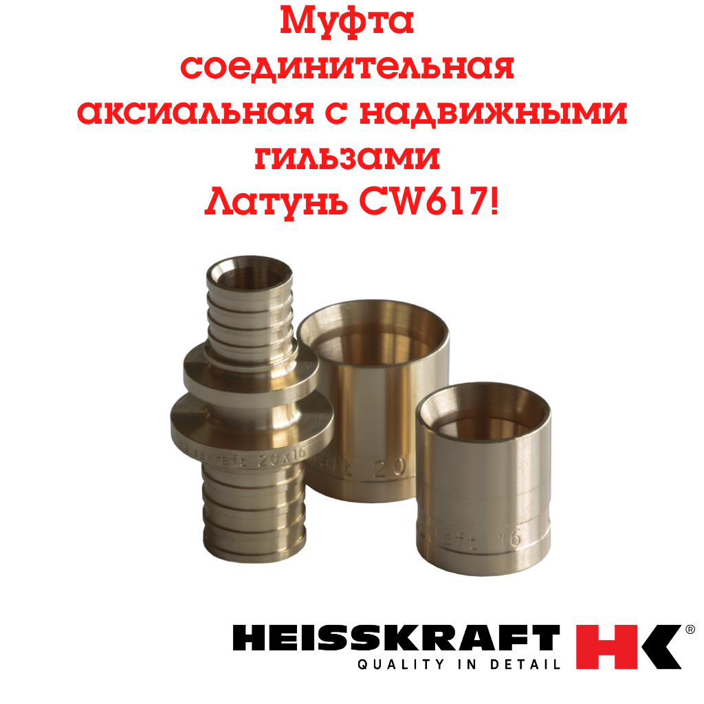 Муфта соединительная Heisskraft переходная с надвижными гильзами 25х16
