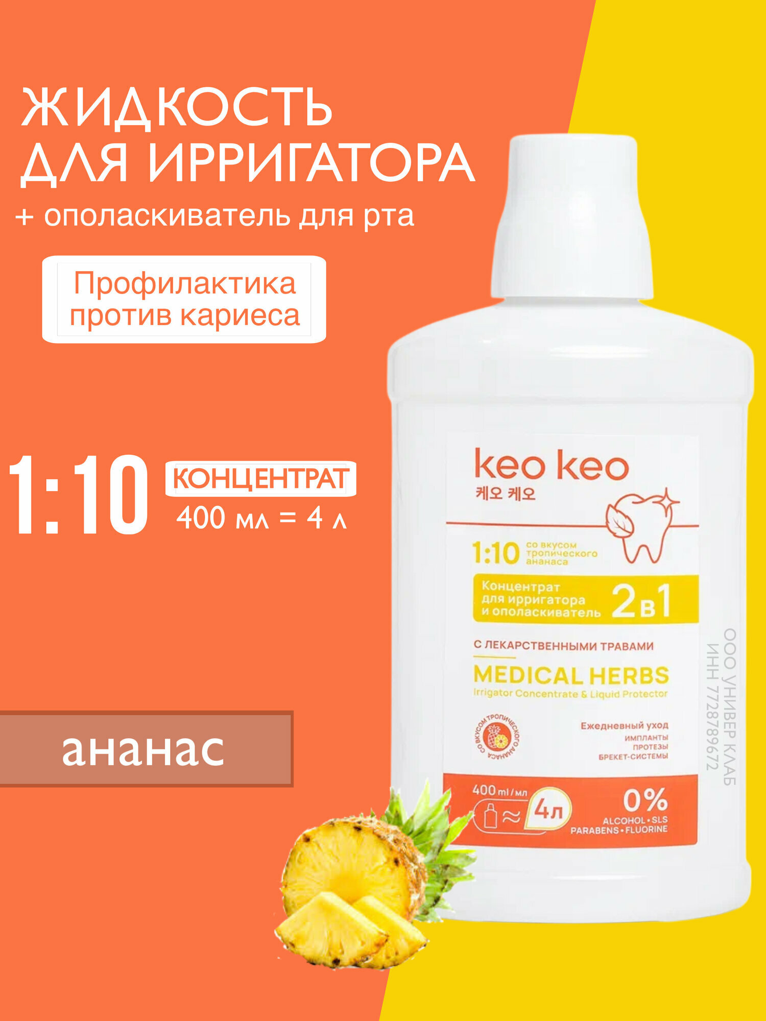 Ополаскиватель для рта со вкусом Тропического ананаса keo keo 400 мл, жидкость для ирригатора концентрат 1к10