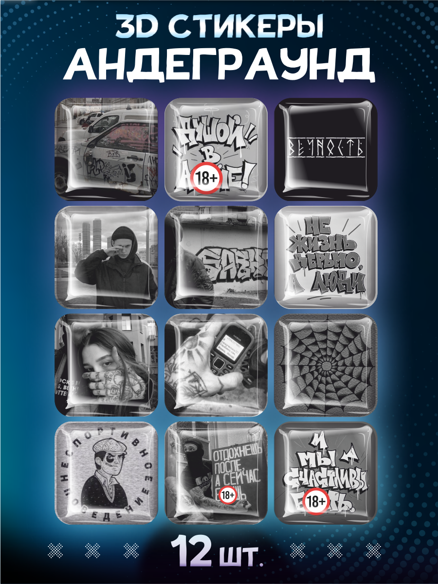 Наклейки на телефон 3D Андеграунд